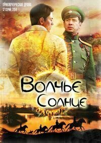 Волчье солнце ( полная версия 12 серий ) в сборе