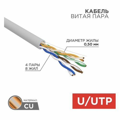 Кабель информационный REXANT кат.5E, 305м, серый [01-0069]