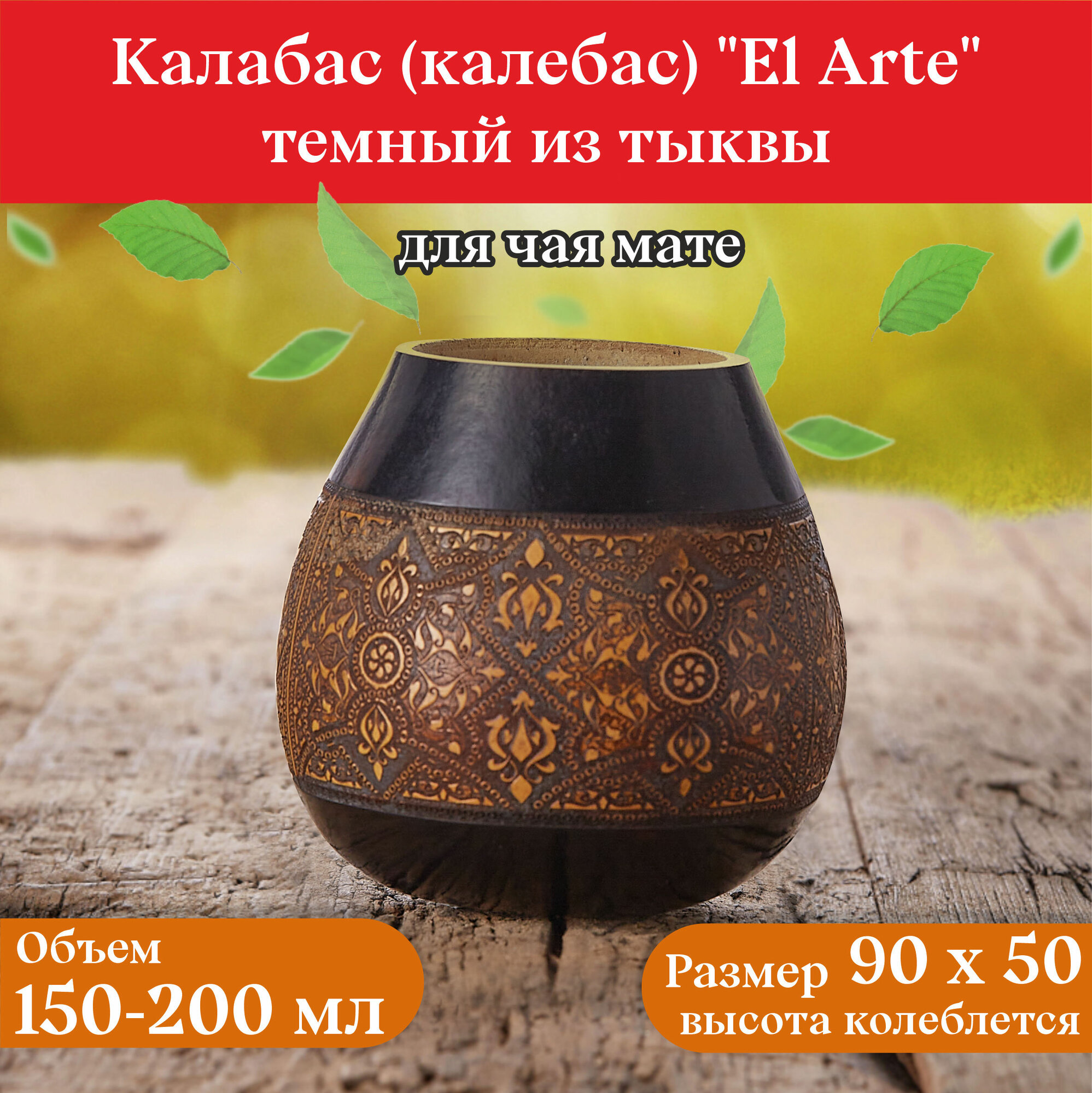 Калабас для чая и мате "El Arte" из тыквы (мате для оживления в подарок)Аргентина. Клуб матэ