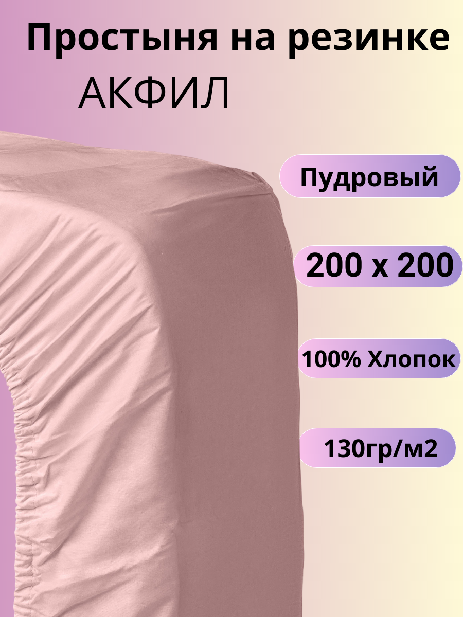 Простыня на резинке 200х200 Belashoff "акфил" цвет пудровый хлопок 100%
