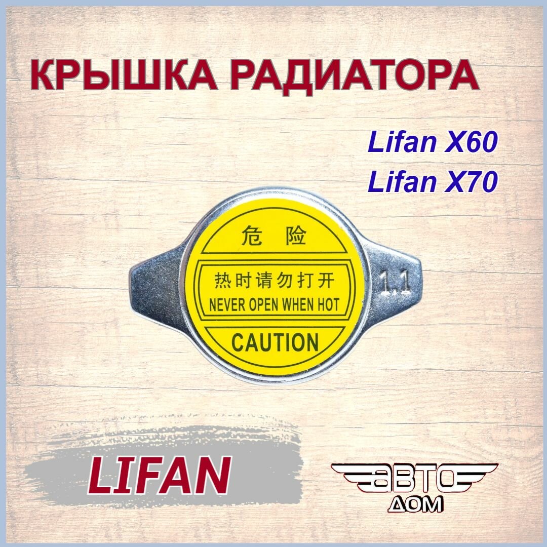 Крышка радиатора Лифан Х60/Х70 / Lifan X60/X70, арт. S1301150