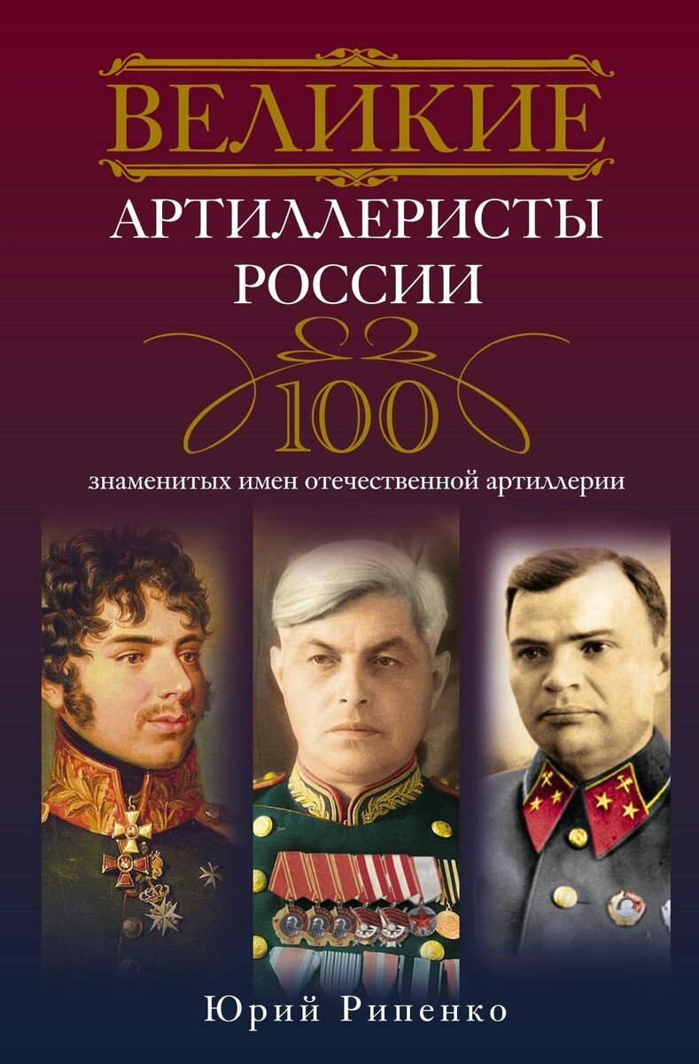 Великие артиллеристы России