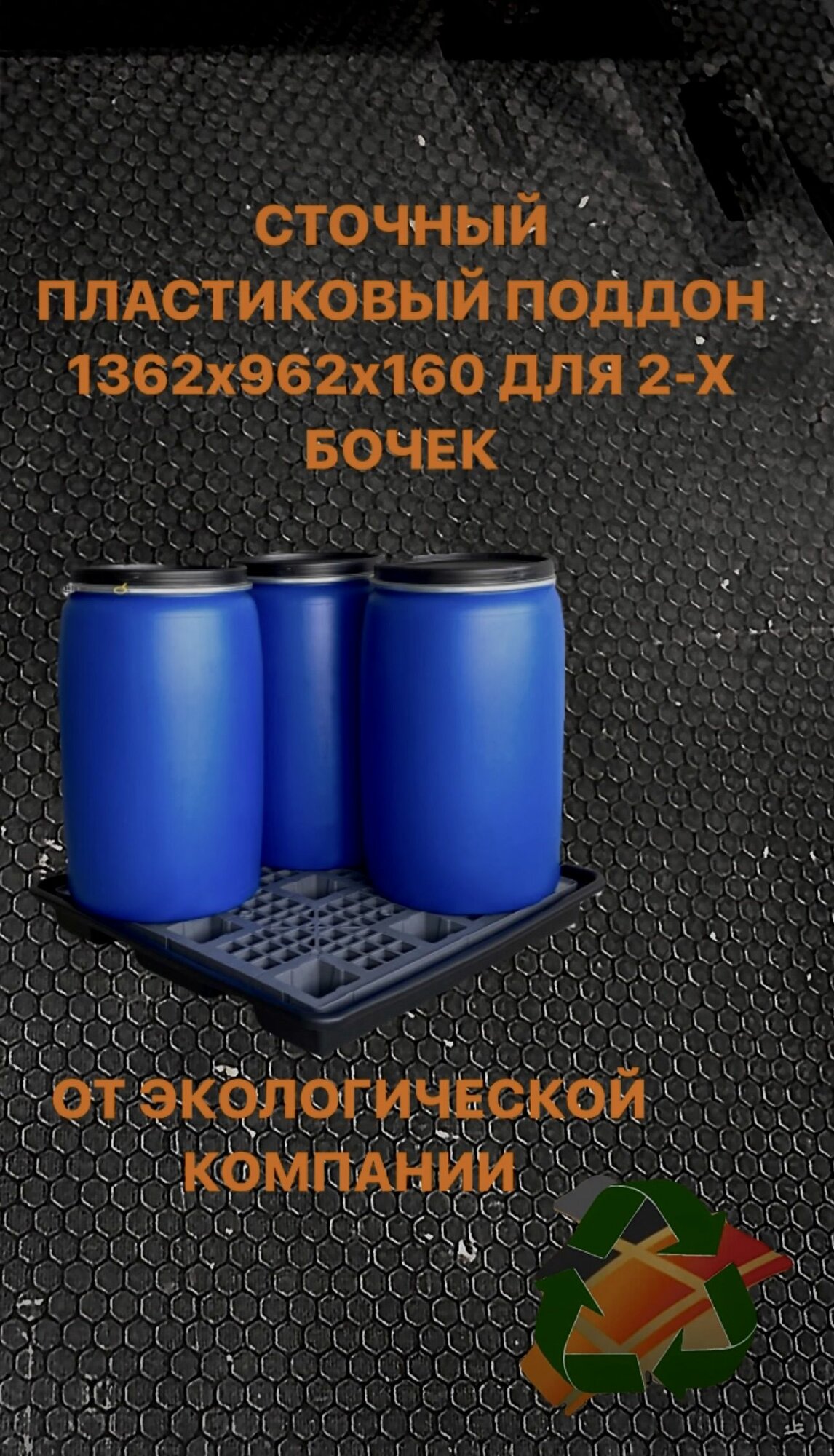 Сточный пластиковый поддон/паллет/подтоварник ЭКО 1362х962х160 серый