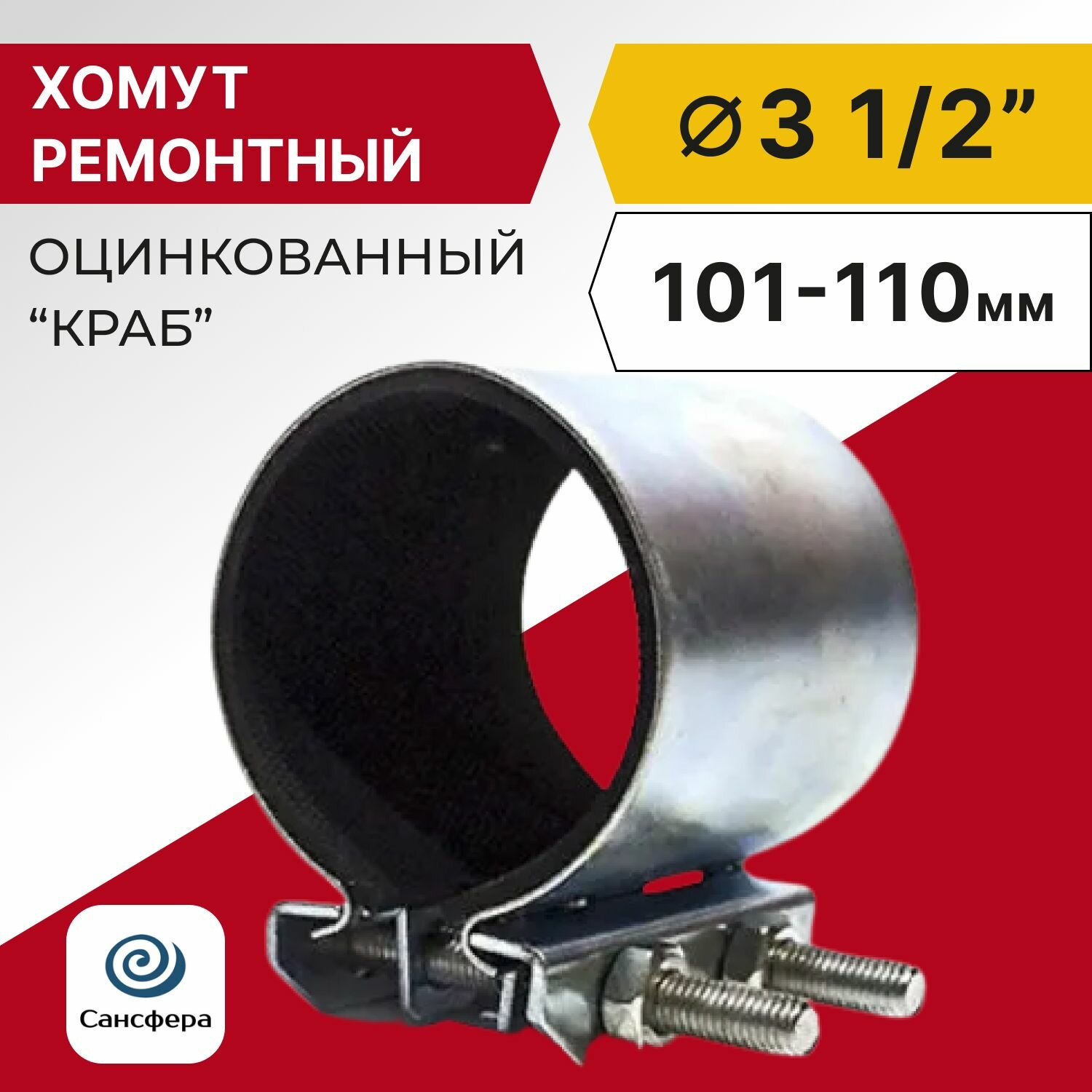 Хомут ремонтный оцинкованный Краб Сансфера 3.1/2" ДН 101-110, ширина 150мм