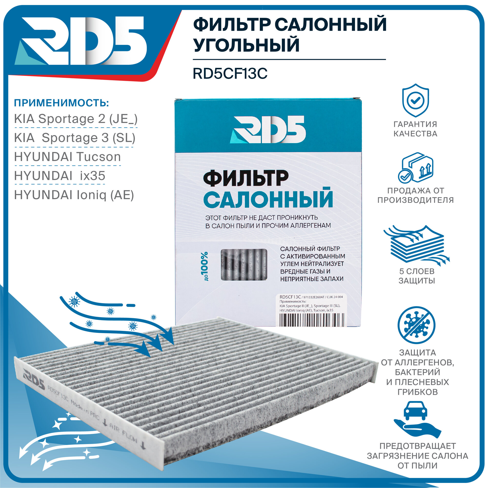 Фильтр салонный угольный RD5 KIA Sportage 2 (JE), Киа Спортаж 2 KIA Sportage 3 (SL) Киа Спортейдж HYUNDAI Tucson Хендай Тусан HYUNDAI ix35 HYUNDAI