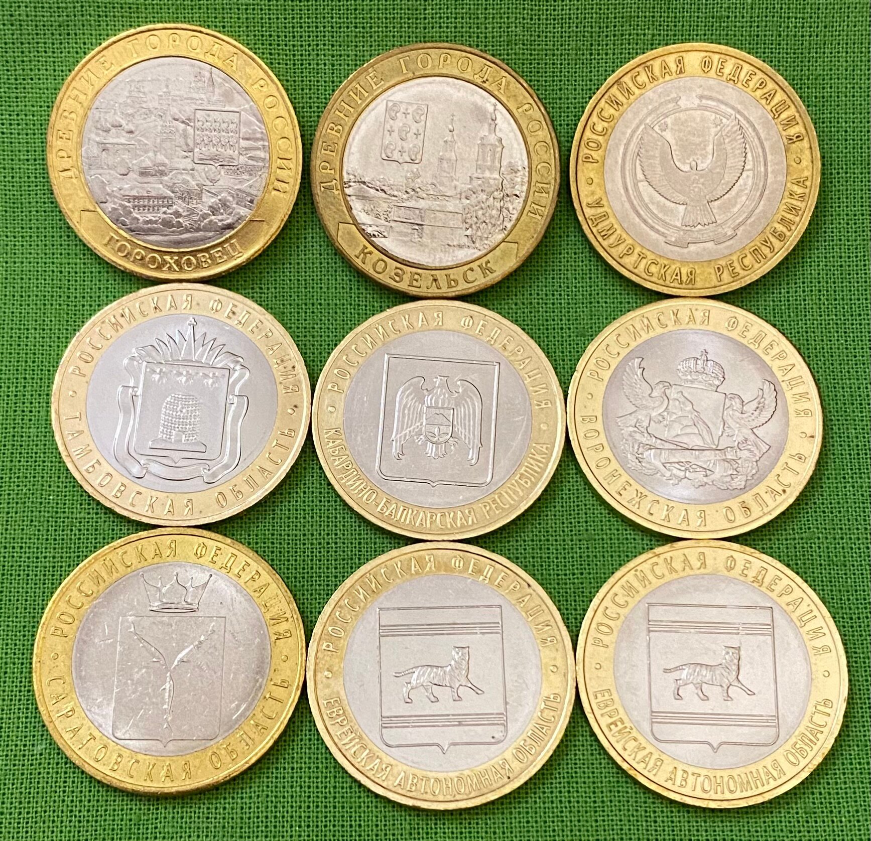 Набор биметаллических монет 10 рублей Кабардино-Балкарская, Удмуртская республики, Еврейская Автономная Область, Воронежская, Саратовская, Тамбовская области, Гороховец, Козельск 2008-2020 гг, из обращения