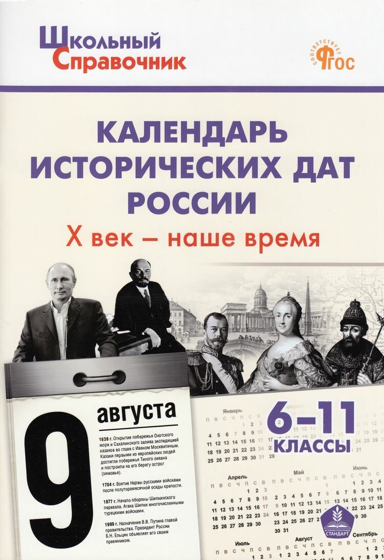 Школьныйсправочникфгос Календарь исторических дат России. Х век-наше время 6-11 класс (сост. Чернов Д. И.) (5-е изд, исправл.), (Вако, 2024), Обл, c.96