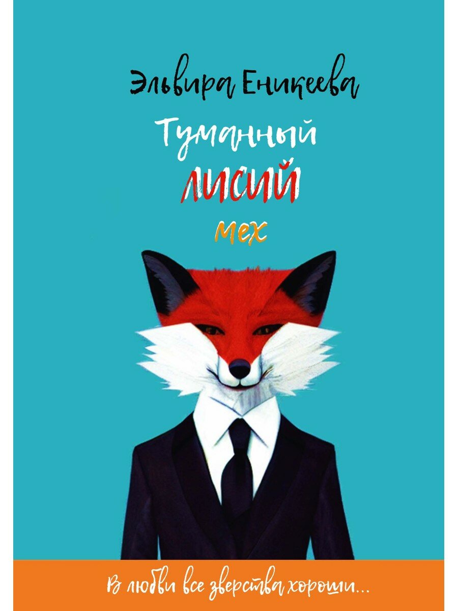 Туманный лисий мех, Еникеева Э, Т8 RUGRAM