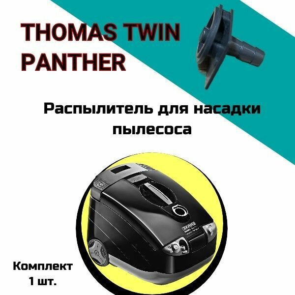 Распылитель для насадки пылесоса THOMAS TWIN PANTHER