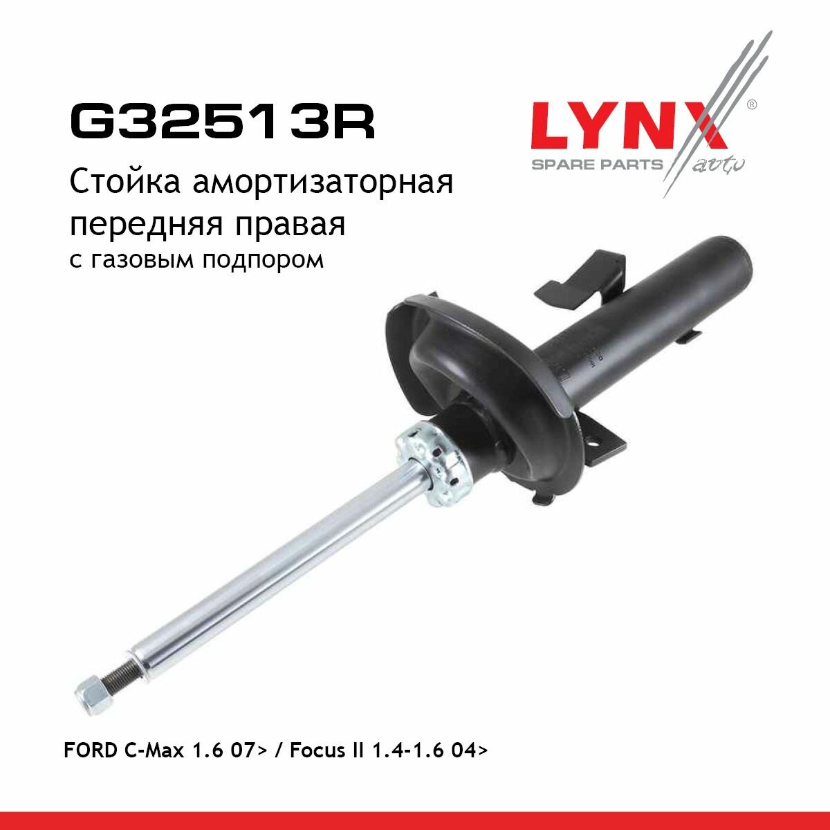 Стойка амортизаторная передняя R LYNXauto G32513R. Для: Ford, Форд, C-Max(С-Макс) 1.6 07> / Focus(Фокус) II 1.4-1.6 04>
