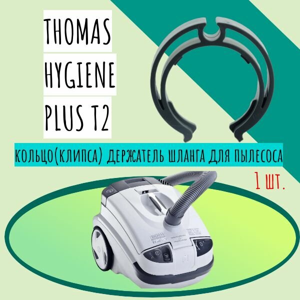 Кольцо (клипса) держатель шланга для пылесоса THOMAS HYGIENE PLUS T2