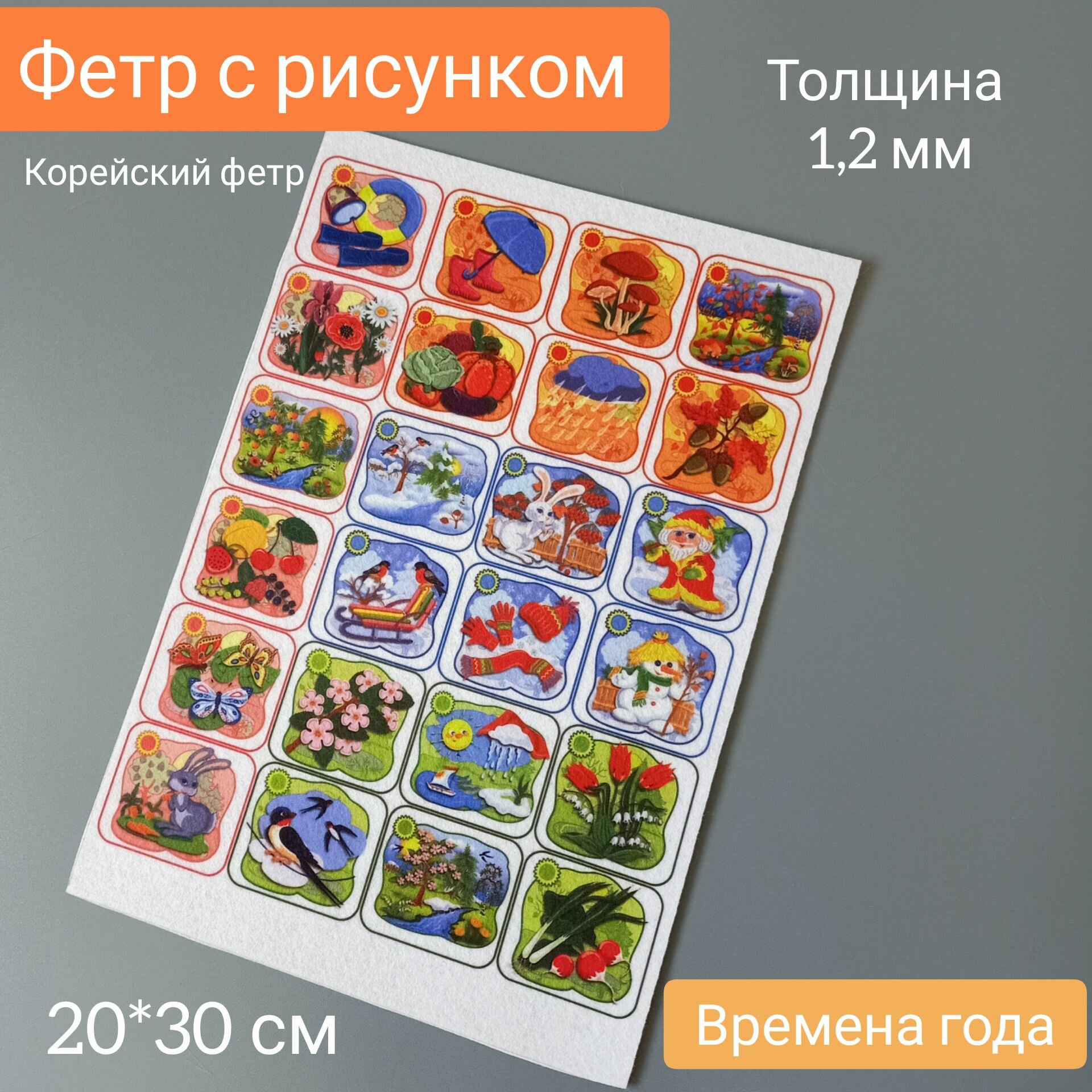Фетр с рисунком "Времена года", для творчества и рукоделия