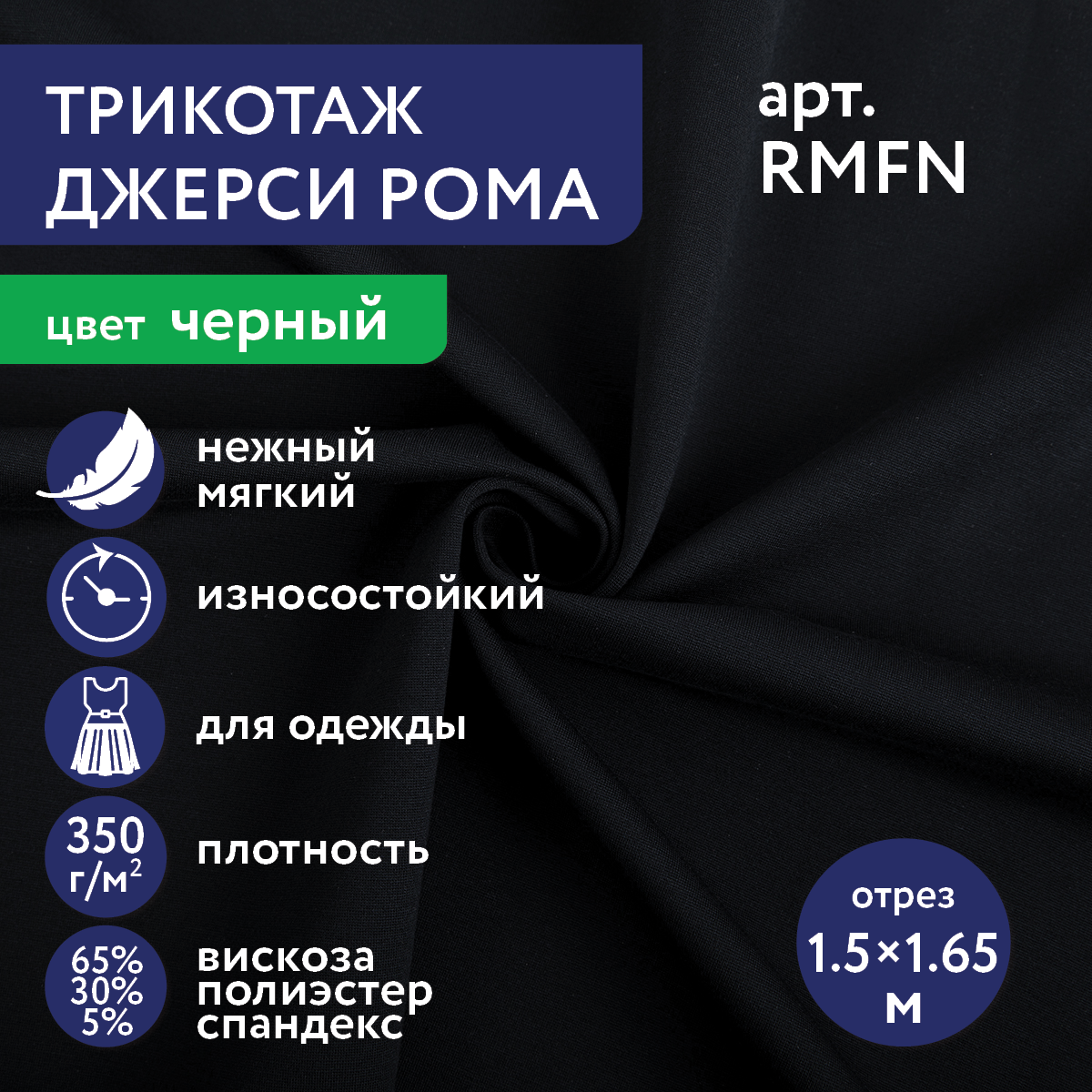 Ткань трикотаж Рома (джерси) отрез 150х165 см "Gamma" RMFN 65% вискоза, 30% полиэстер, 5% спандекс черный/black
