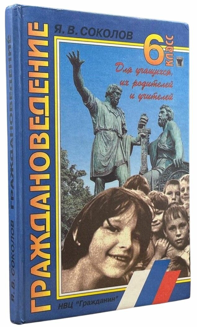 Граждановедение: Учебное пособие для учащихся 6 классов, их родителей и учителей