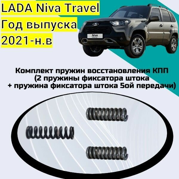 Комплект пружин восстановления КПП (2 пружины фиксатора штока + 1 пружина фиксатора штока 5ой передачи) для автомобиля LADA Niva Travel (Лада Нива Тревэл). Год выпуска 2021-н. в