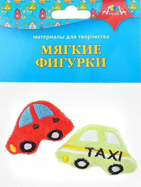 Мягкие фигурки "Машинки" 2 штуки (материалы для творчества)