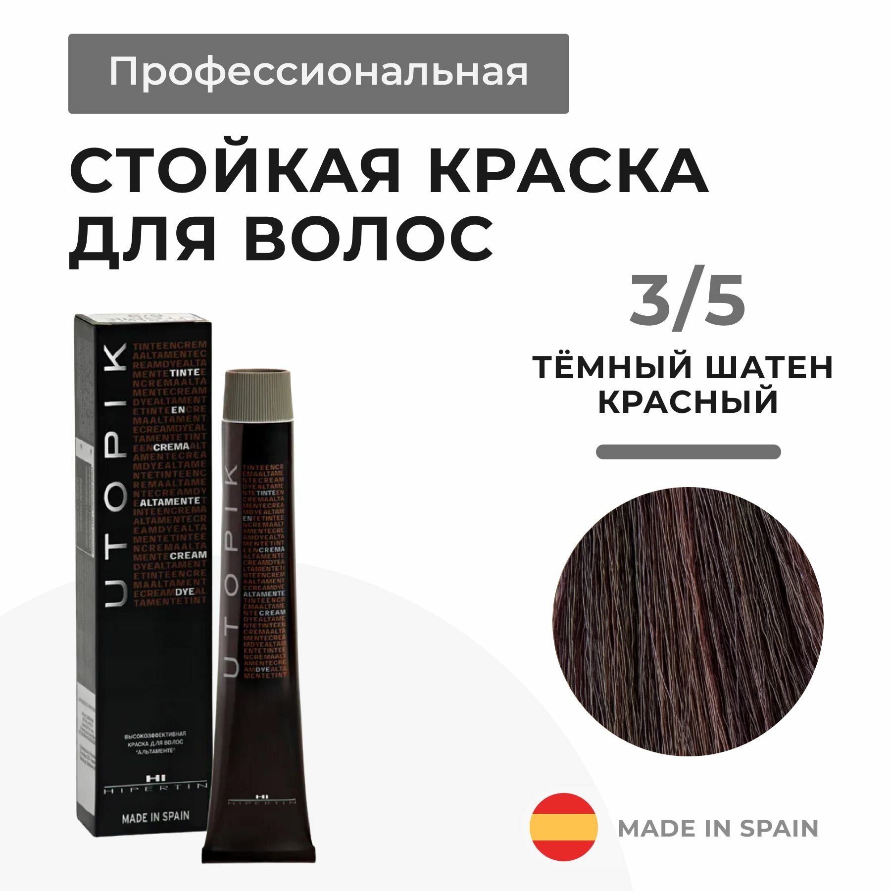 HIPERTIN Краска для волос профессиональная 3/5 темный шатен красный, стойкая, перманентная русый, тонирующая для седых