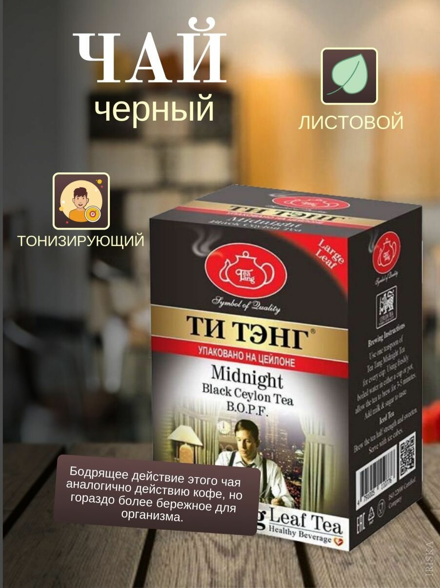 ТИ тэнг Чай черный Для полуночников, листовой, 100 г