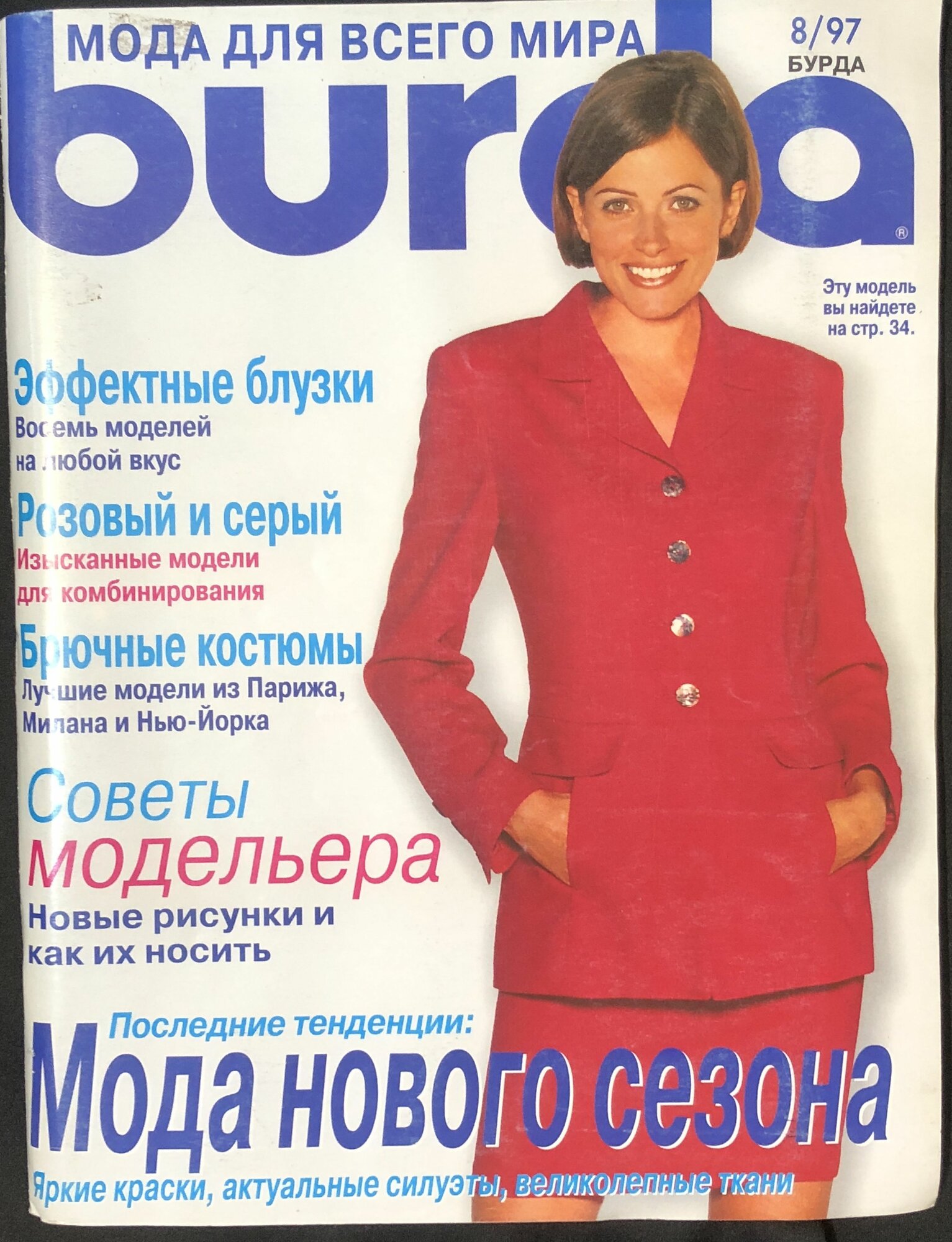 Журнал Бурда (Burda Style) № 8 1997 год #29