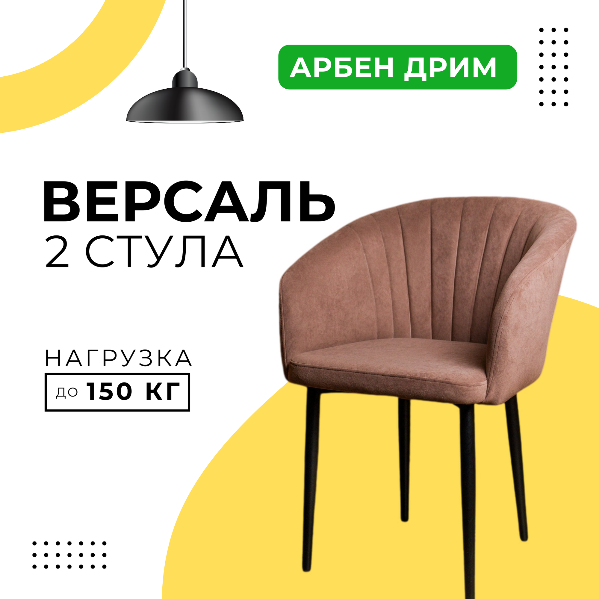 Стулья для кухни мягкие DiMach Версаль кресло со спинкой комплект 2 шт Арбен велюр Коричневый