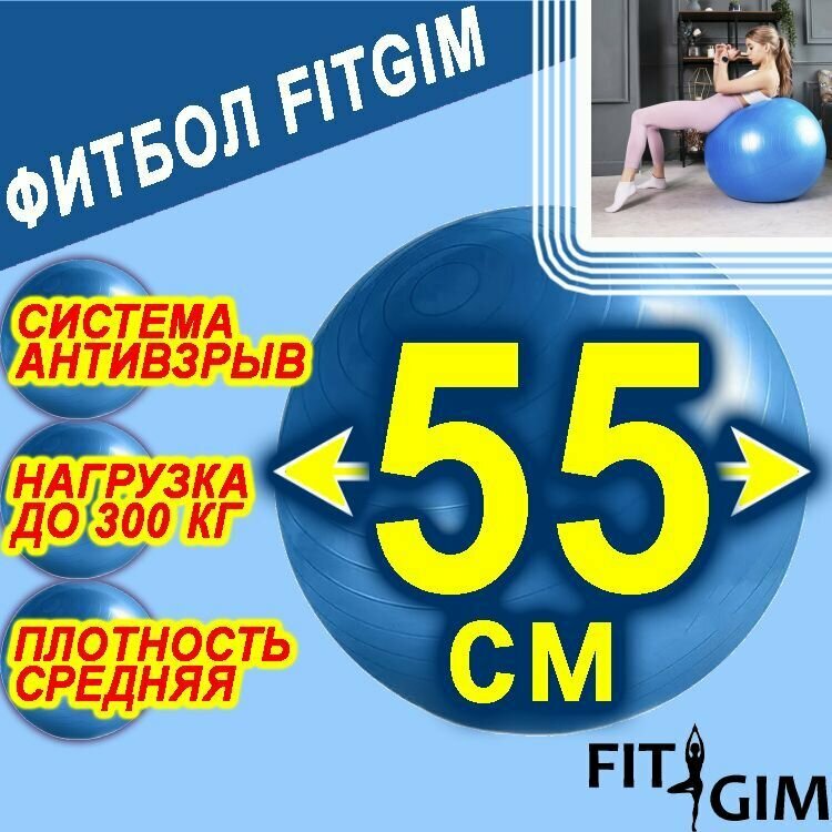 Фитбол FITGIM, гимнастический, синий, средний, диаметр 55 см