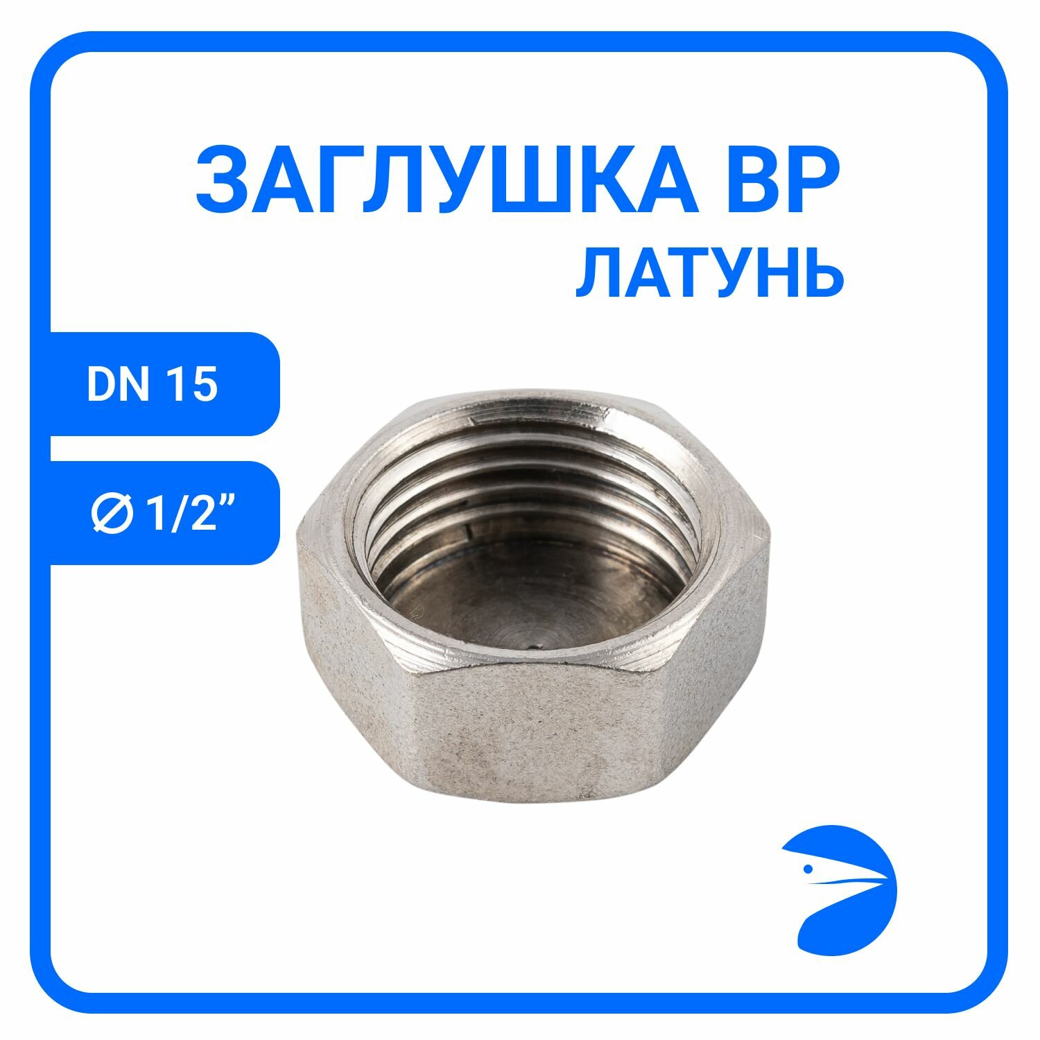 Newkey Заглушка ВР 6-ти гранная латунная никелированная DN ДУ 15 (1/2") дюйма, PN40
