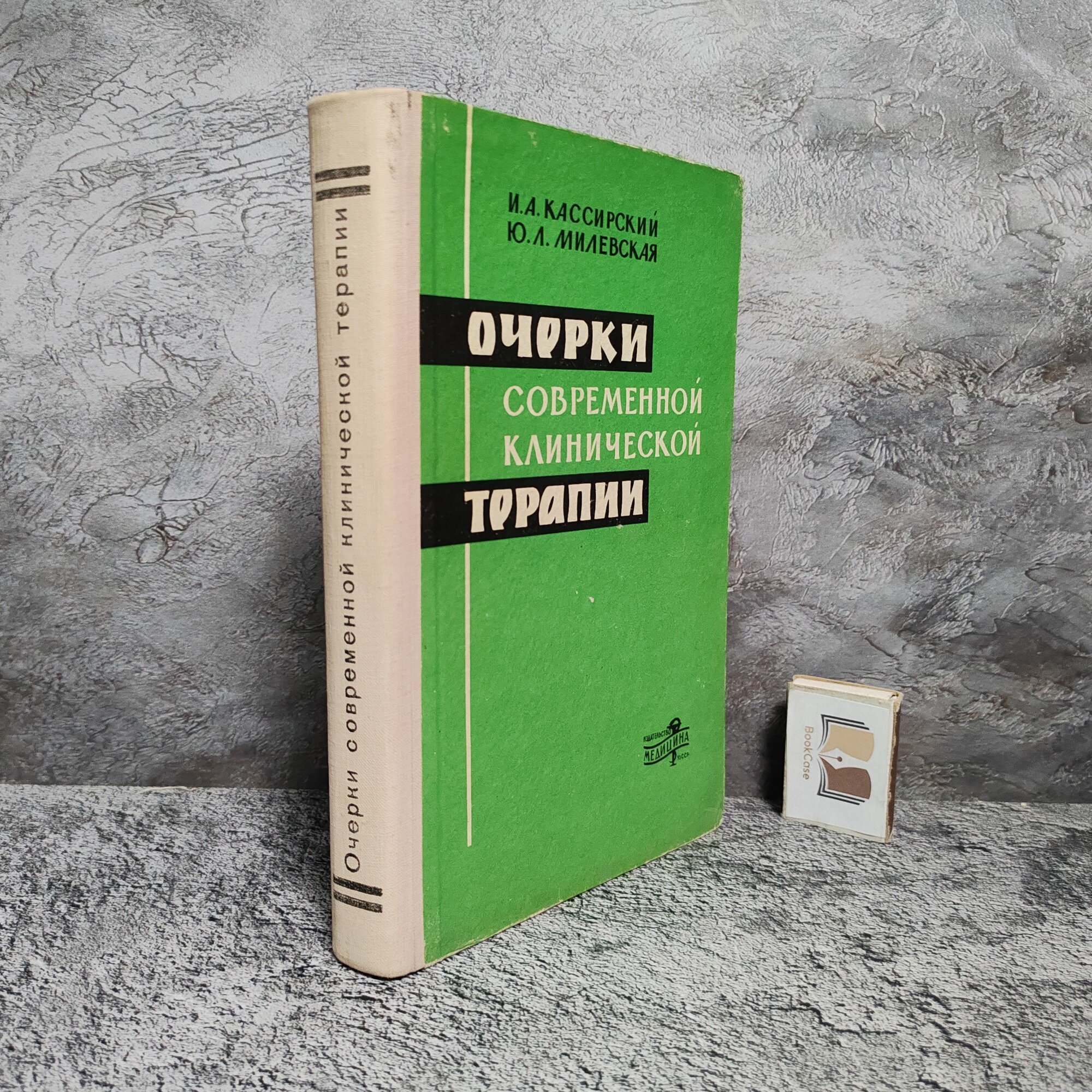 Очерки современной клинической терапии (1966 г.)