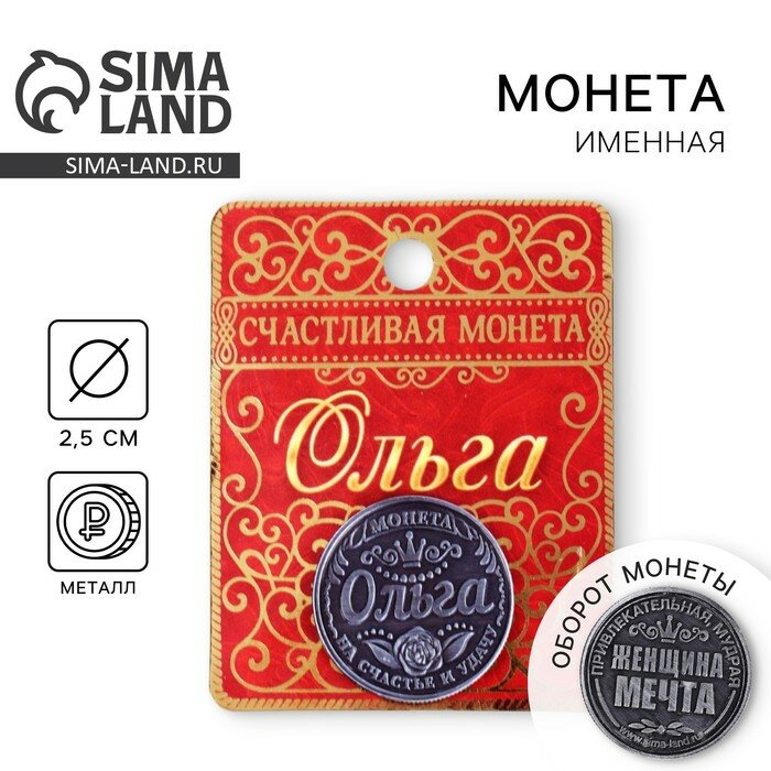 Монета сувенир именная «Ольга», d=2,5 см, 1063630