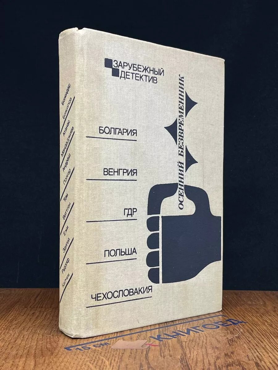 Книга. Осенний безвременник 1989 (2040580782673)