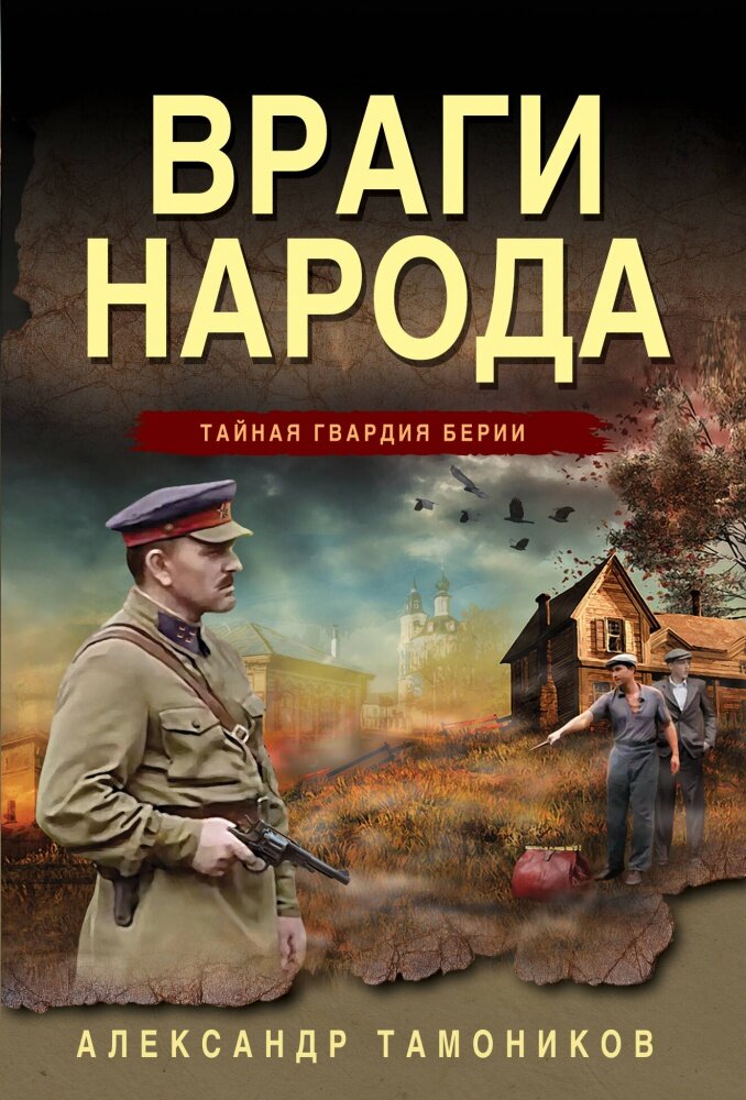 Враги народа (Тамоников А. А.)