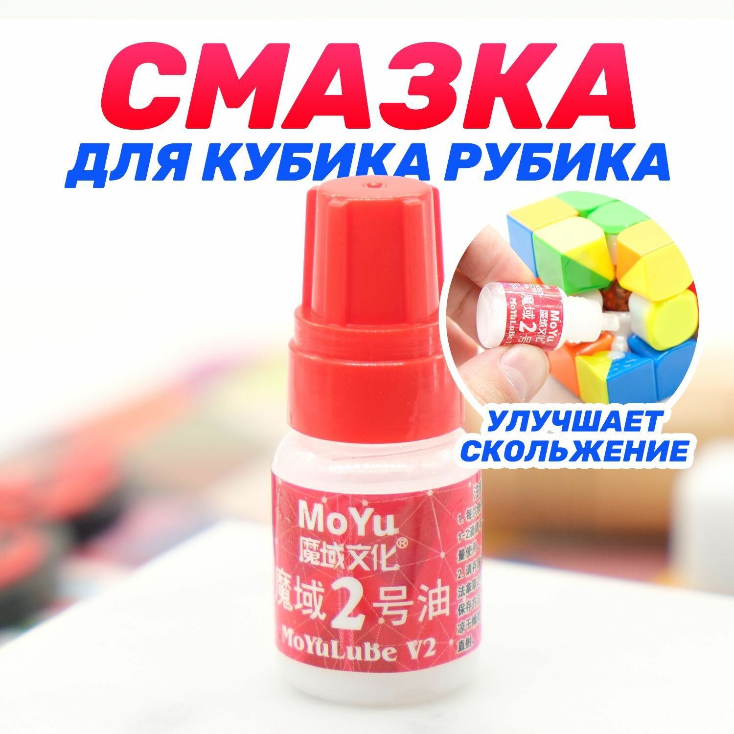 Силиконовая Смазка для кубик Рубика / Профессиональная MoYu Lube V2 / Аксессуар для спидкубинга