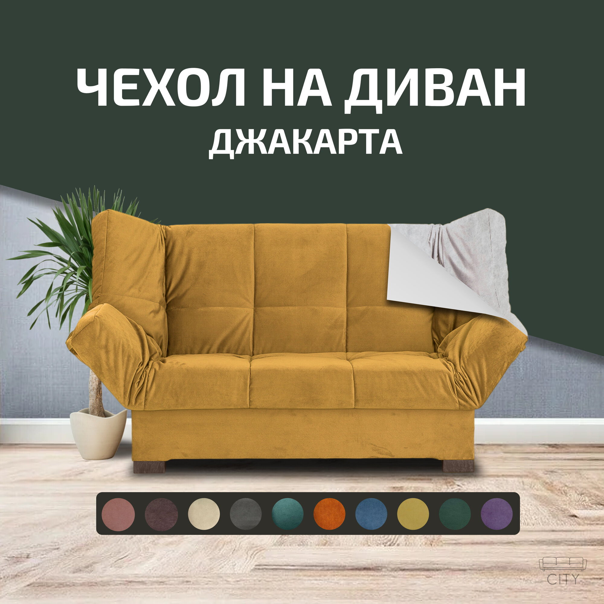 Чехол на прямой диван кровать Джакарта, механизм клик кляк, книжка, 205х135 см, горчичный