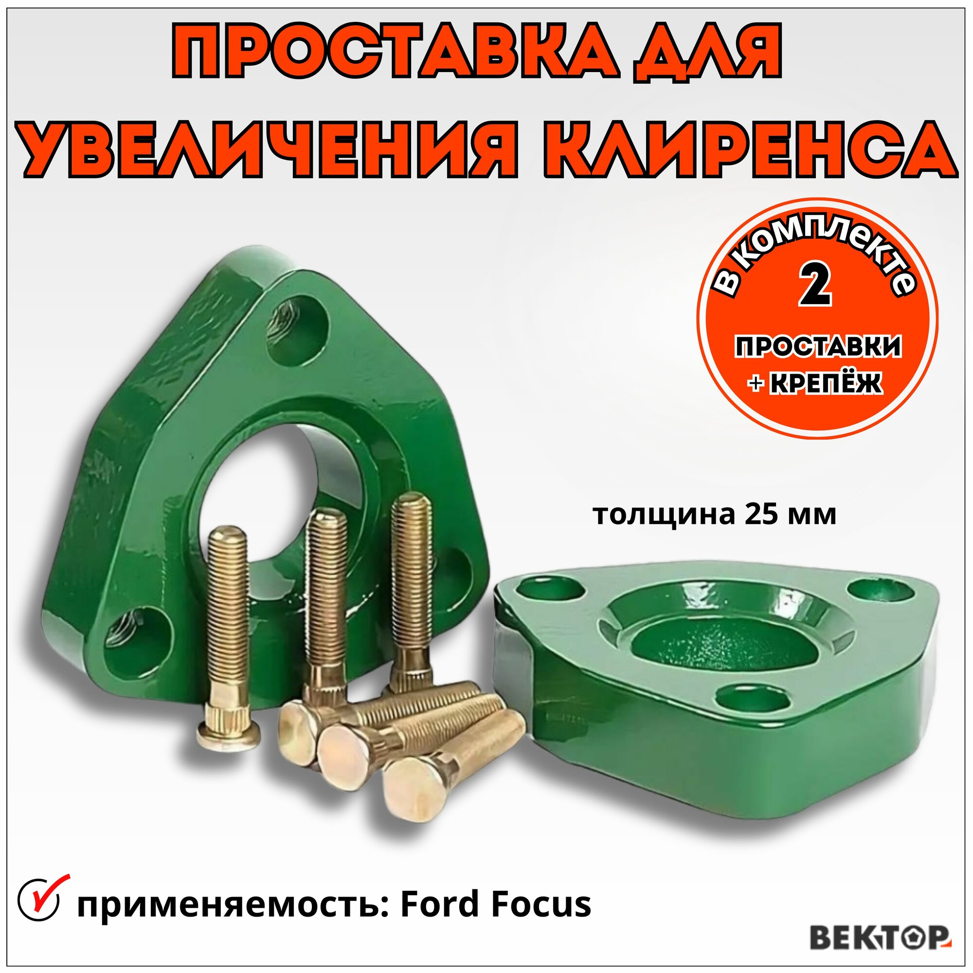 Проставки для увеличения клиренса под передние стойки, Вектор, подходит на Ford Focus, алюминий 25 мм, в комплекте 2шт