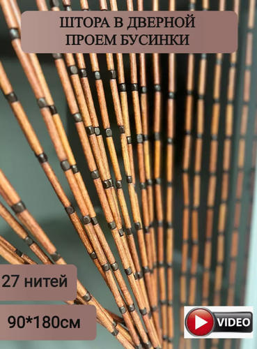 Штора бамбуковая в дверной проем — купить в интернет-магазине на Яндекс ...