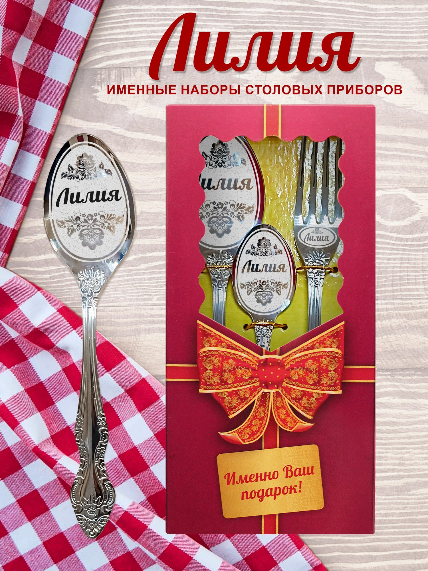 Лилия - Именной набор столовых приборов