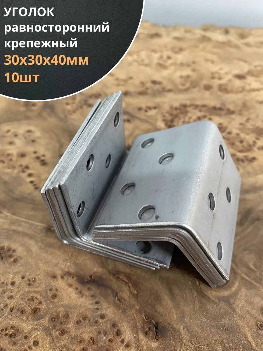 Крепежный равносторонний уголок 30х30х40 ОЦ, 10 шт.