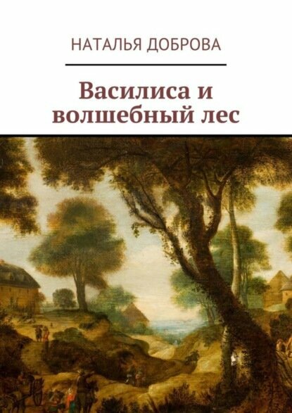 Василиса и волшебный лес [Цифровая книга]