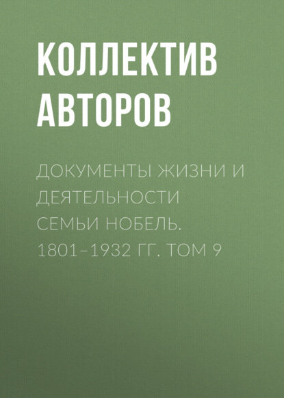 Документы жизни и деятельности семьи Нобель. 1801–1932. Том 9 [Цифровая книга]
