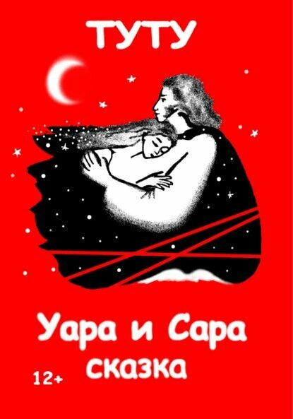 Уара и Сара [Цифровая книга]