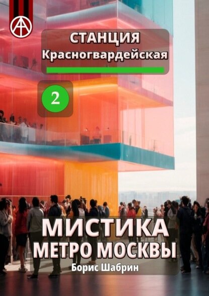 Станция Красногвардейская 2. Мистика метро Москвы [Цифровая книга]