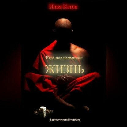 Игра под названием «жизнь» [Аудиокнига]