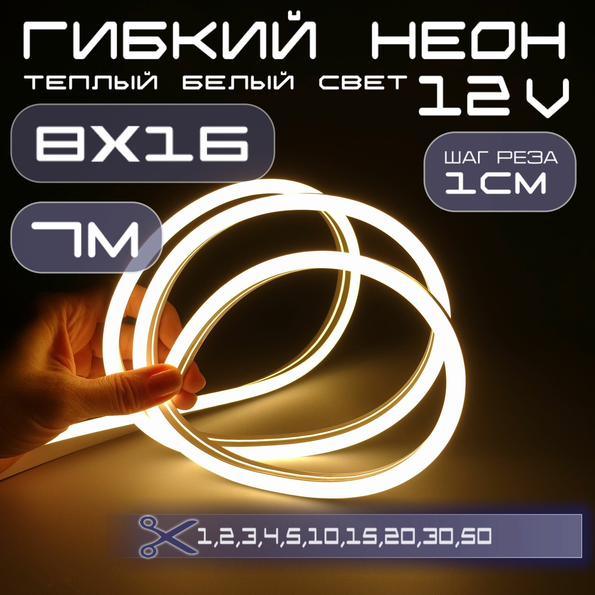 Гибкий неон 12V белый теплый 8х16, 10W, 110 Led, IP67 шаг реза 1 см, 7 метров