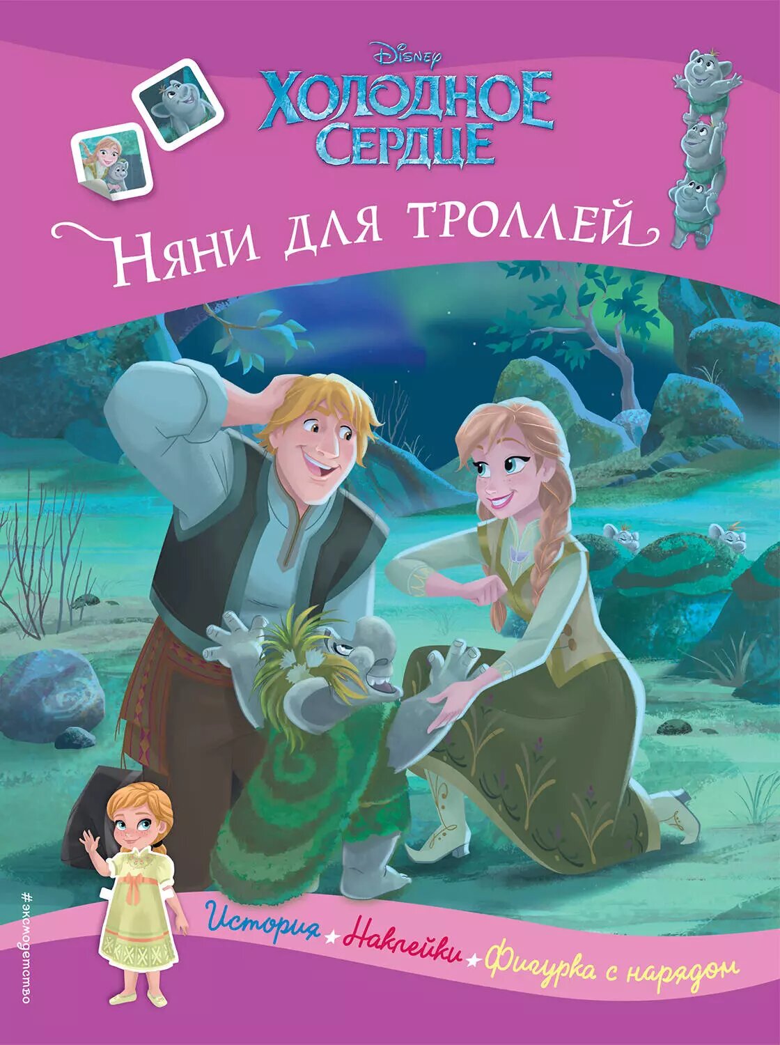 Холодное сердце. Няни для троллей. История, игры, наклейки ()