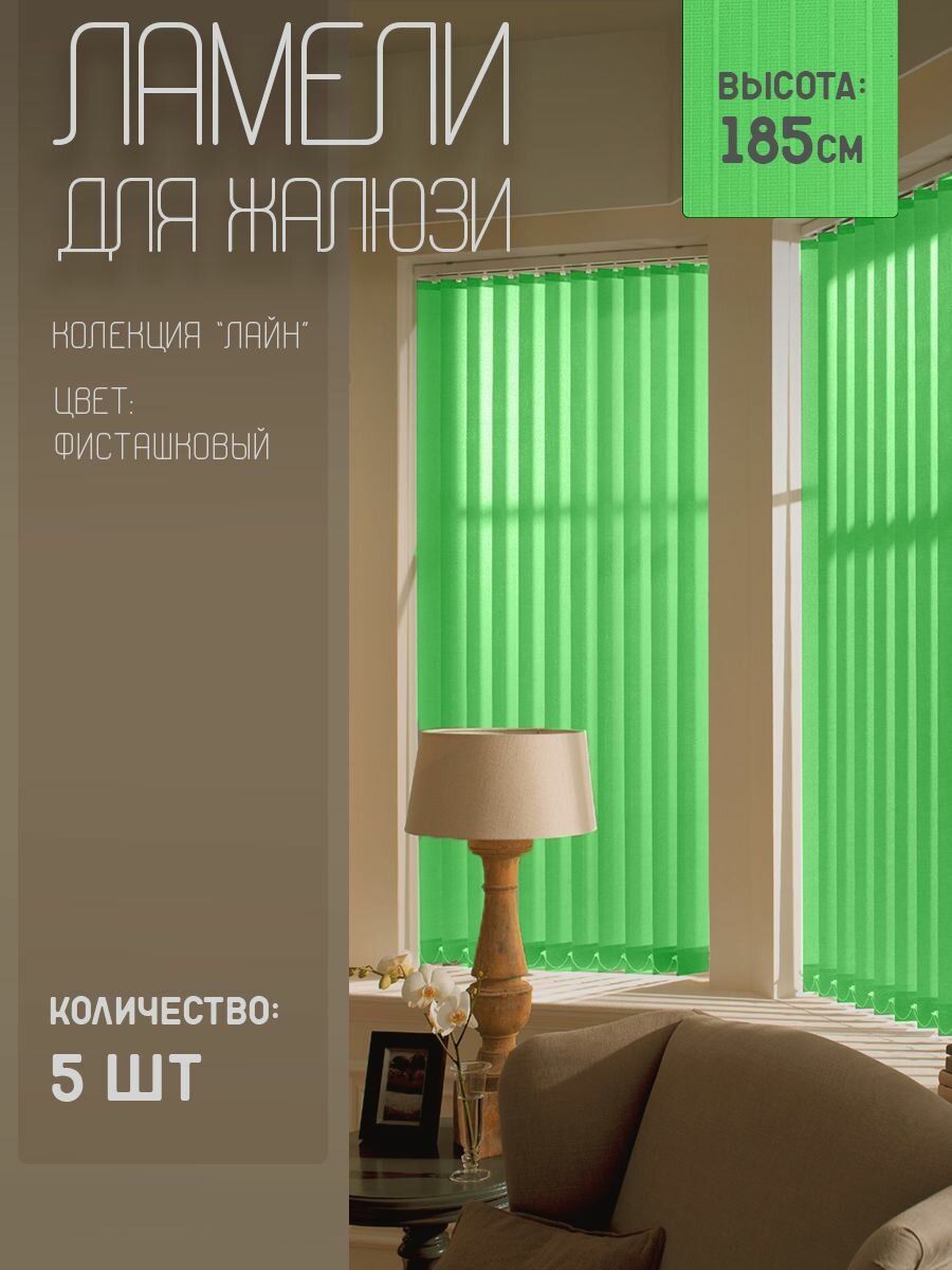 Ламели для вертикальных жалюзи Лайн New, 185 см, 5 шт.