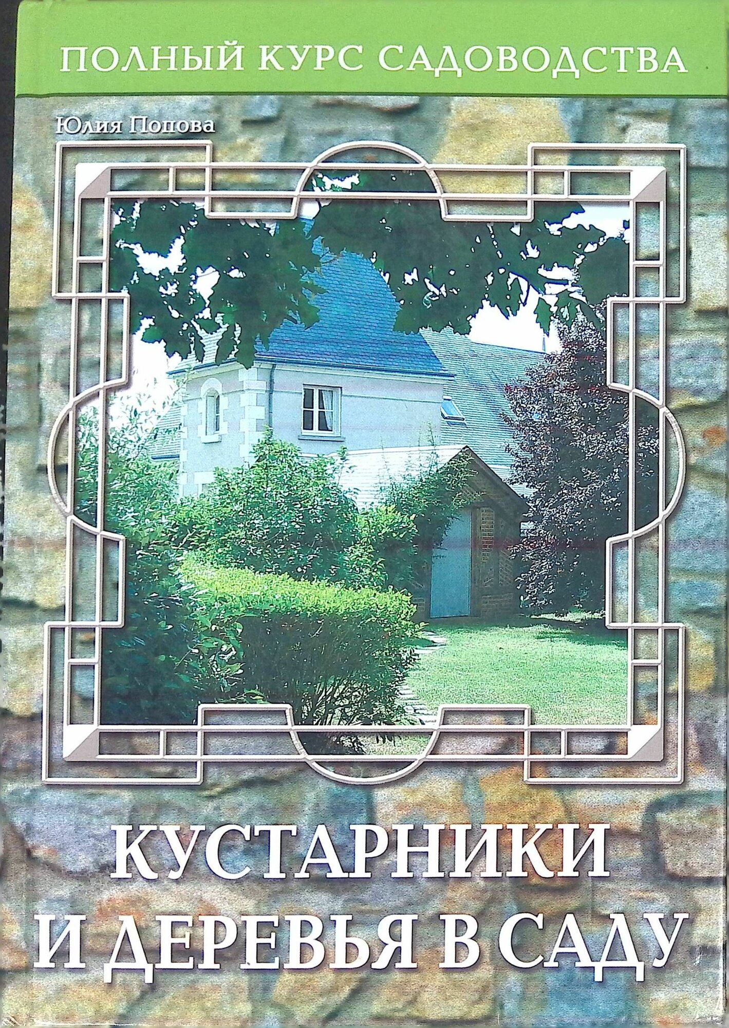 Кустарники и деревья в саду, или Дизайн сада с древесными растениями