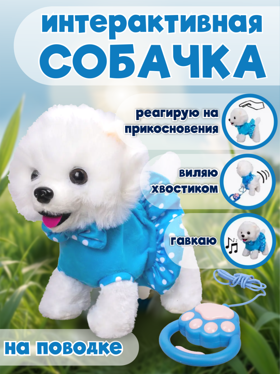 Интерактивная собака с поводком, гавкает, реагирует на прикосновения, виляет хвостом (CL1732B-W)