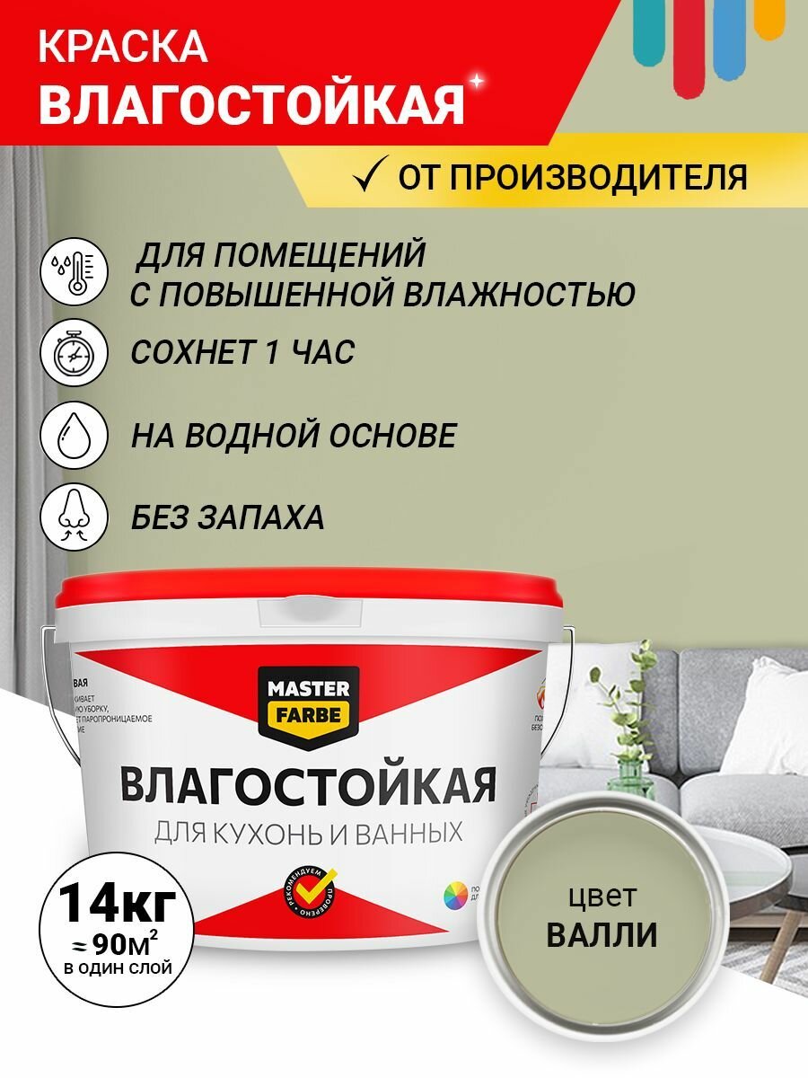 Краска Влагостойкая акриловая MASTERFARBE для помещений с повышенной влажностью, без запаха, для стен, быстросохнущая, для кухонь, для ванных комнат, Матовое покрытие, Валли, 14 кг