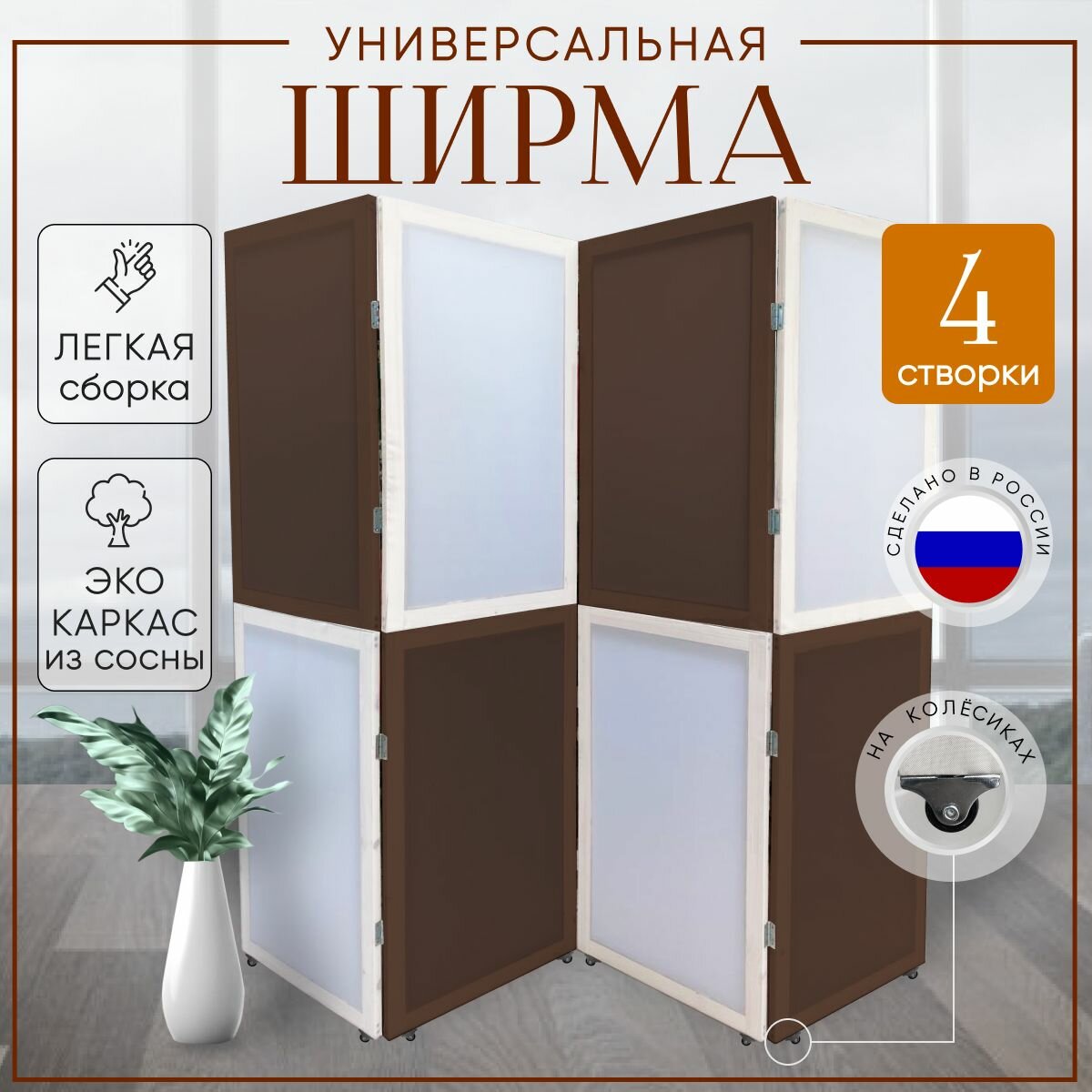 Ширма перегородка 4-х секционная раскладная для зонирования на колесиках