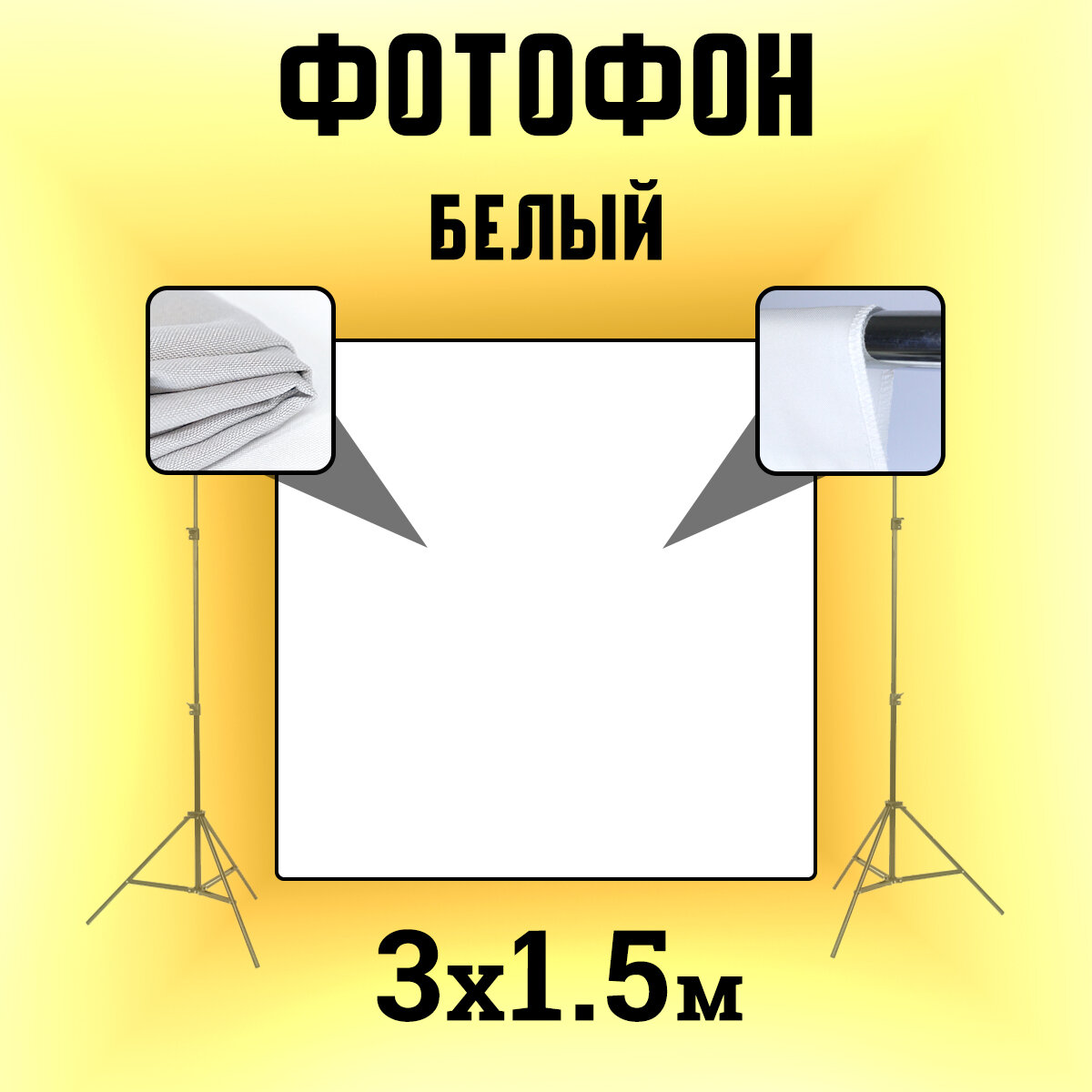 Фон тканевый 3*1.5м белый с подгибом / для фото и видео съёмок