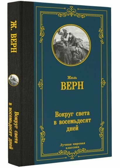 Верн Жюль: Вокруг света в восемьдесят дней